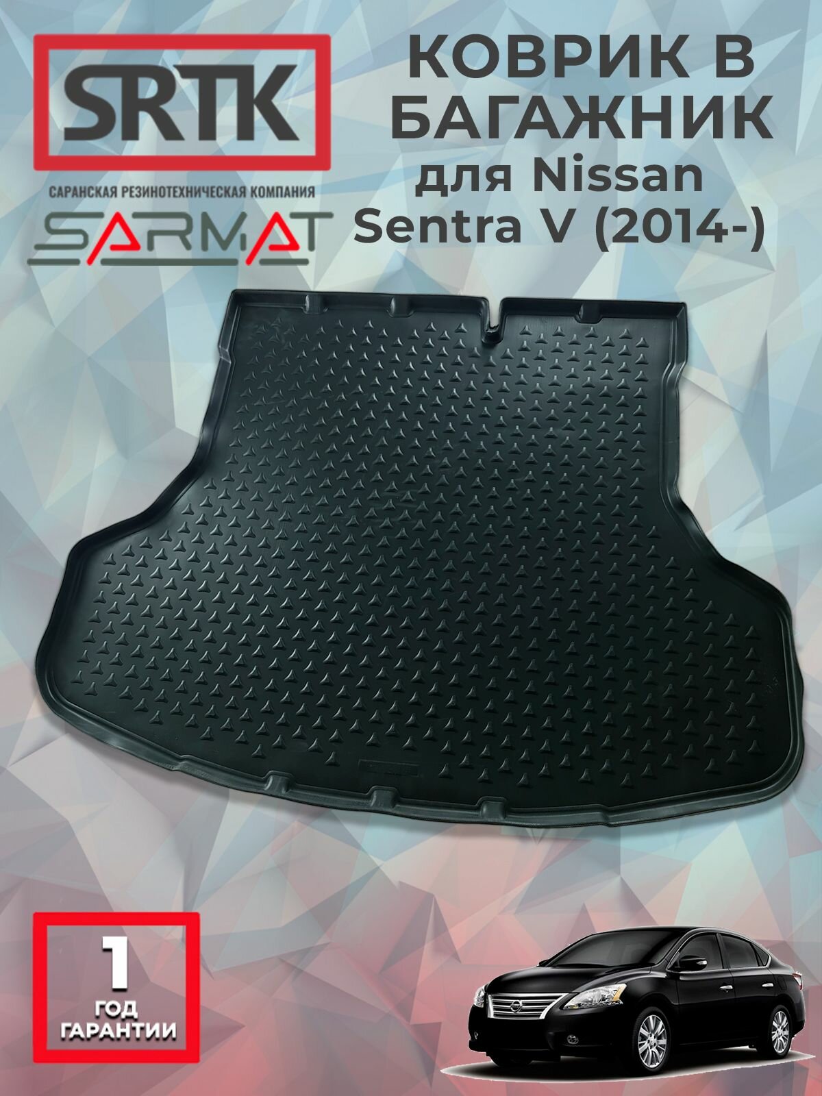 Коврик багажника полиуретан для Nissan Sentra V (2014-)/Ниссан Сентра 5 SRTK/сртк