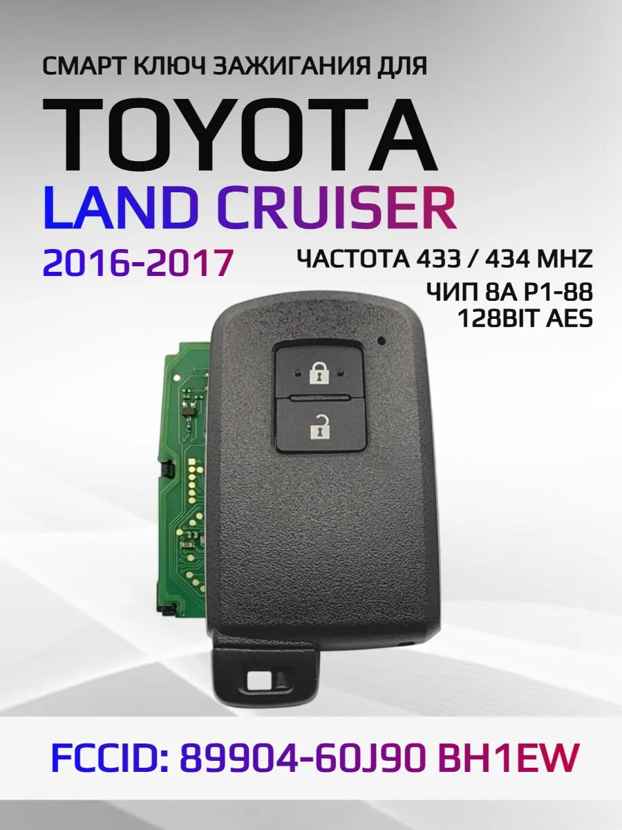 Смарт ключ зажигания для Toyota Land Cruiser / Тойота 2 кнопки 89904-60J90 BH1EW