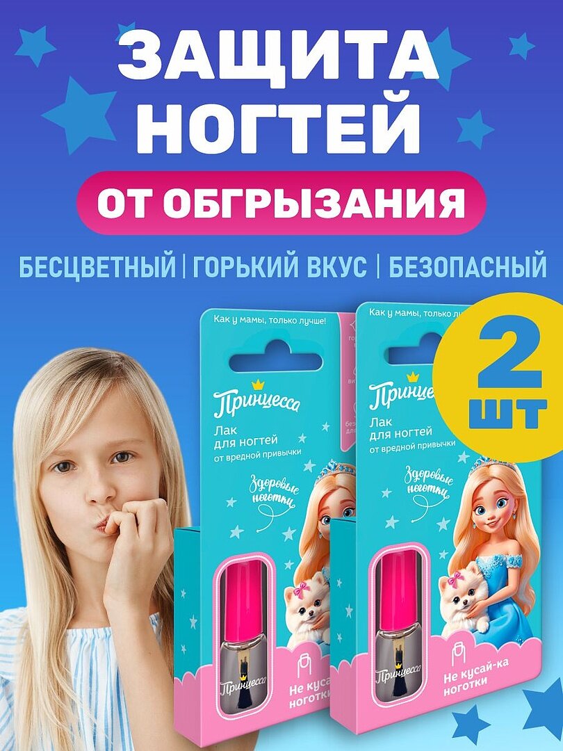 Горький лак для ногтей прозрачный детский Принцесса 6мл*2шт