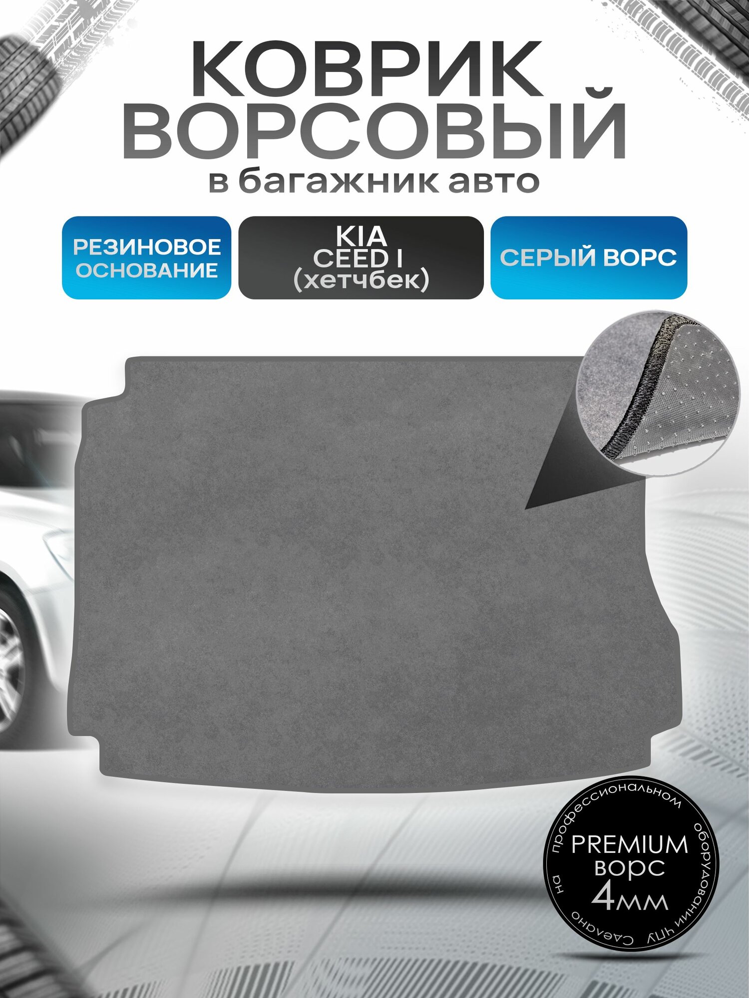 Коврик в багажник ворсовый на резиновой основе премиум для авто Kia Ceed / Киа Сид (Хэтчбек) 2006-2012 Серый ворс