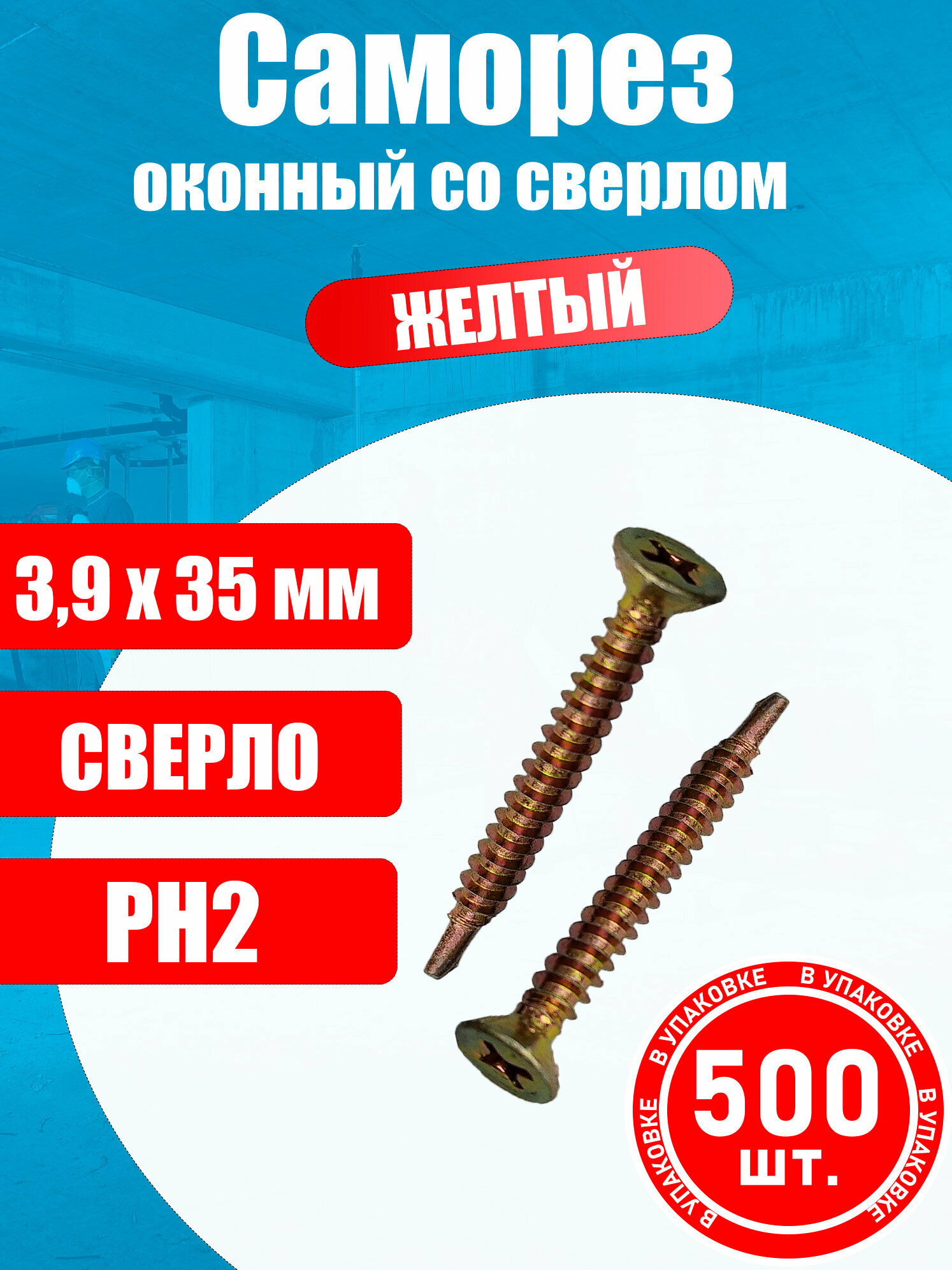 Саморез оконный со сверлом 3,9х35 мм оцинкованный (500 шт)