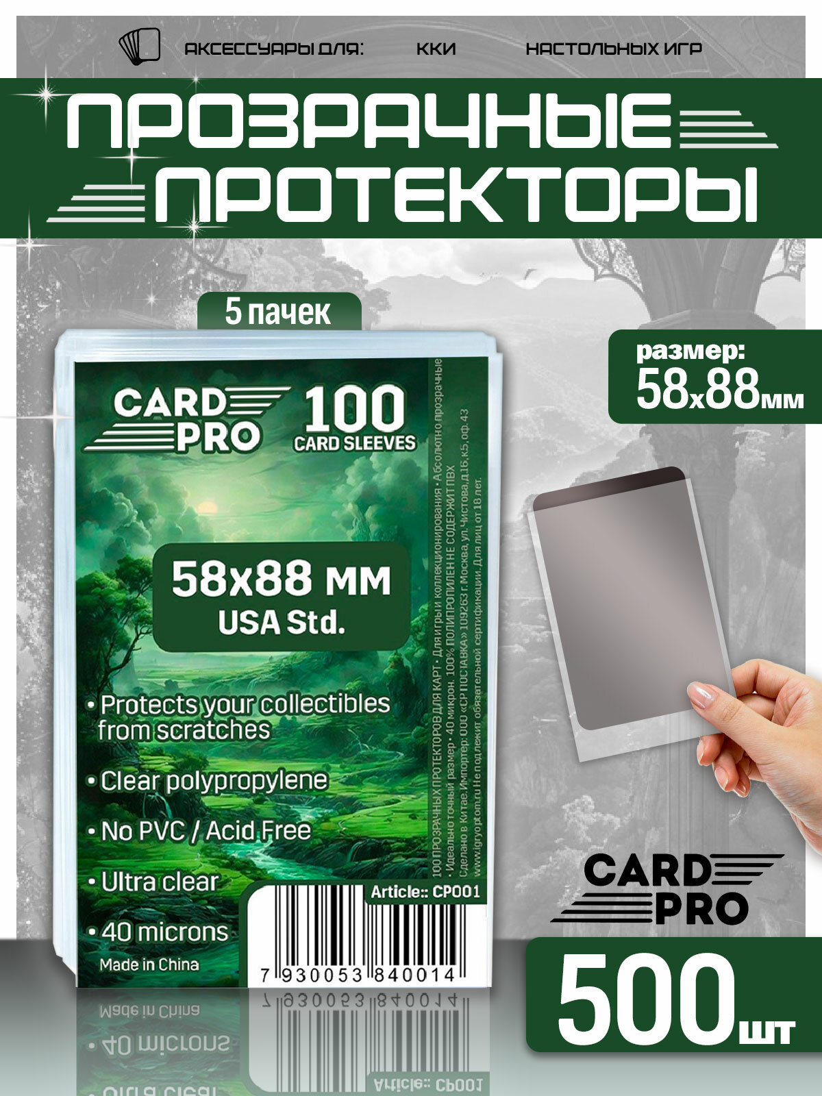 Прозрачные протекторы Card Pro Perfect Fit USA std 58x88 мм 500 шт 40 мкм - для карт Манчкин, K-pop