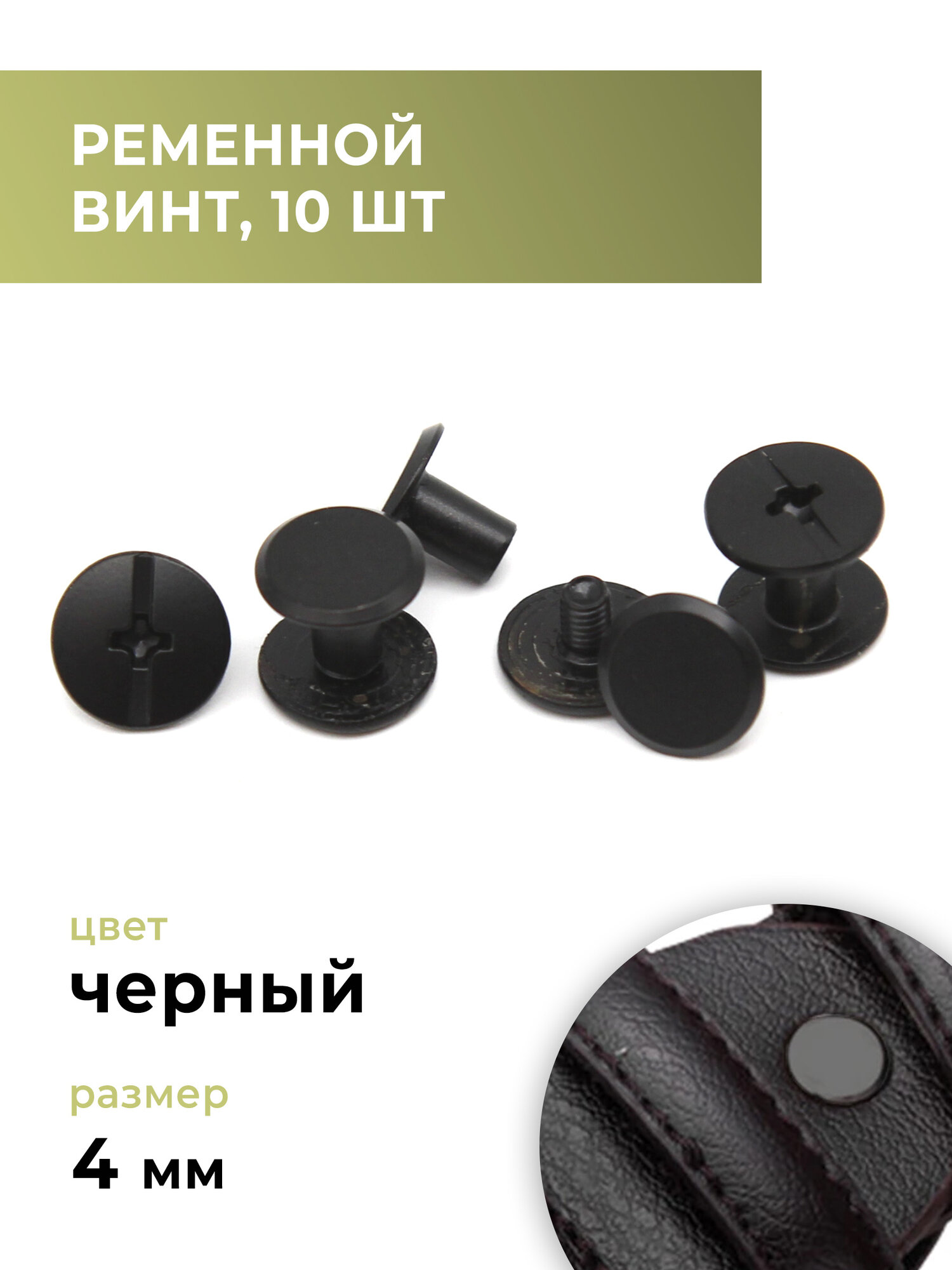 Ременной винт болт для ремня, для сумки, замена клёпкам, 4 мм черный матовый, 10 шт