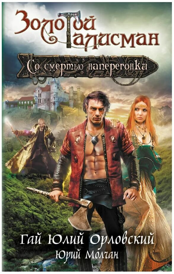 Со смертью наперегонки