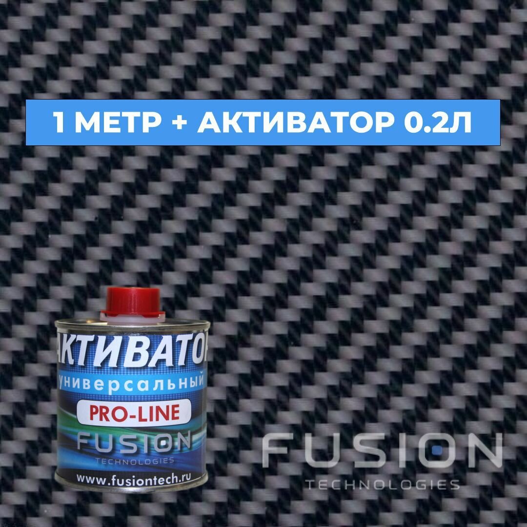 Пленка для аквапечати Карбон LCF065B , 1 м + активатор 0.2л