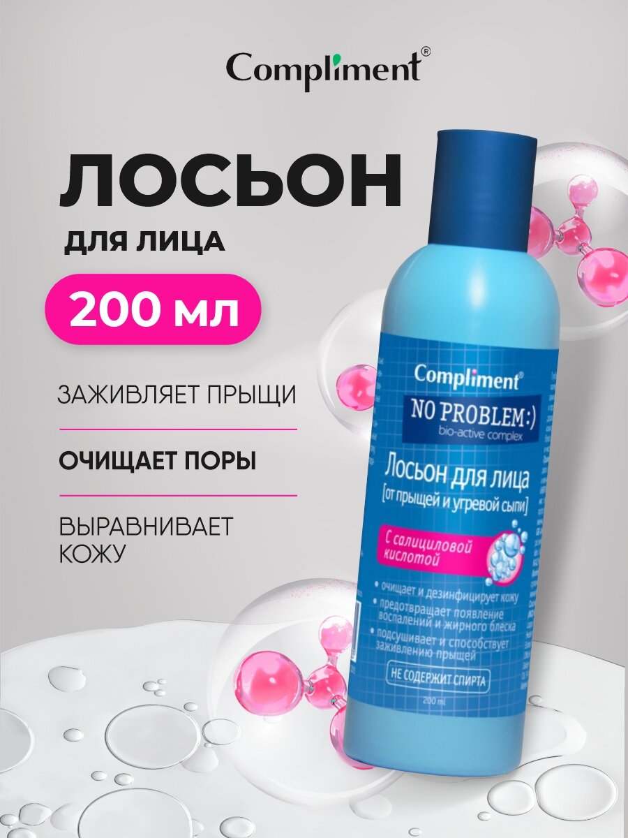 Лосьон для лица Compliment от прыщей с салициловой кислотой No Problem 200мл