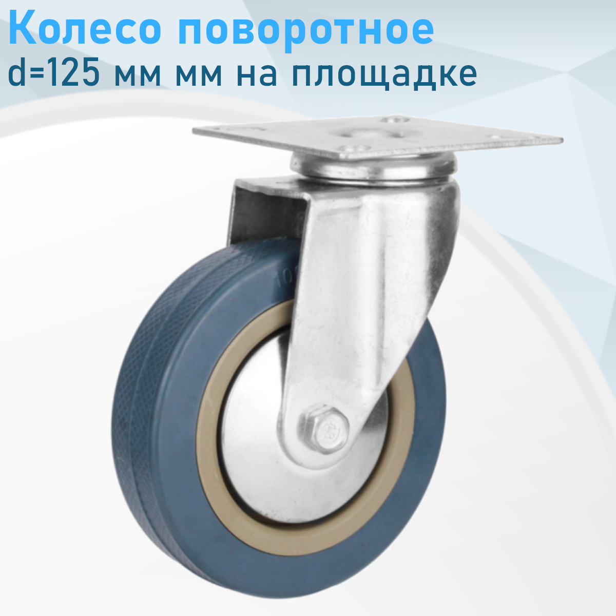 Колесо промышленное поворотное d=125 мм на площадке резина серая 115760