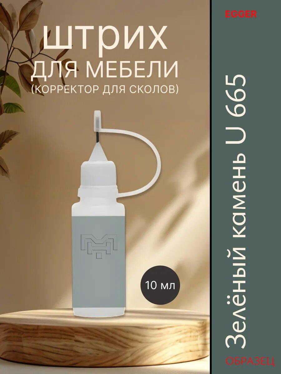 Штрих для мебели для сколов U 665 Зелёный камень 10 мл, без запаха, для дерева, ламината ЛДСП и МДФ.
