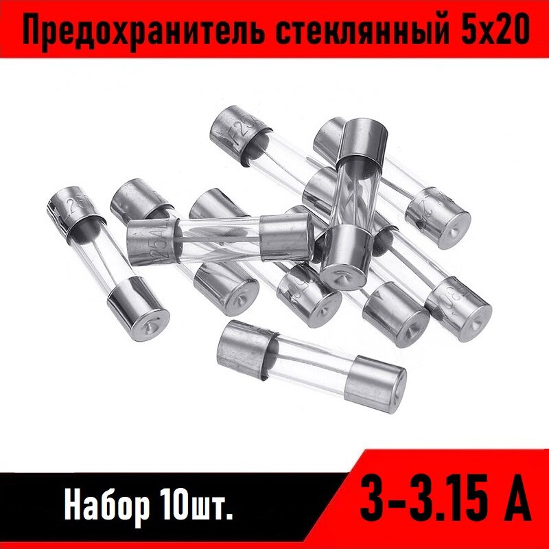 Предохранитель стеклянный 5х20 3-3,15А 10шт