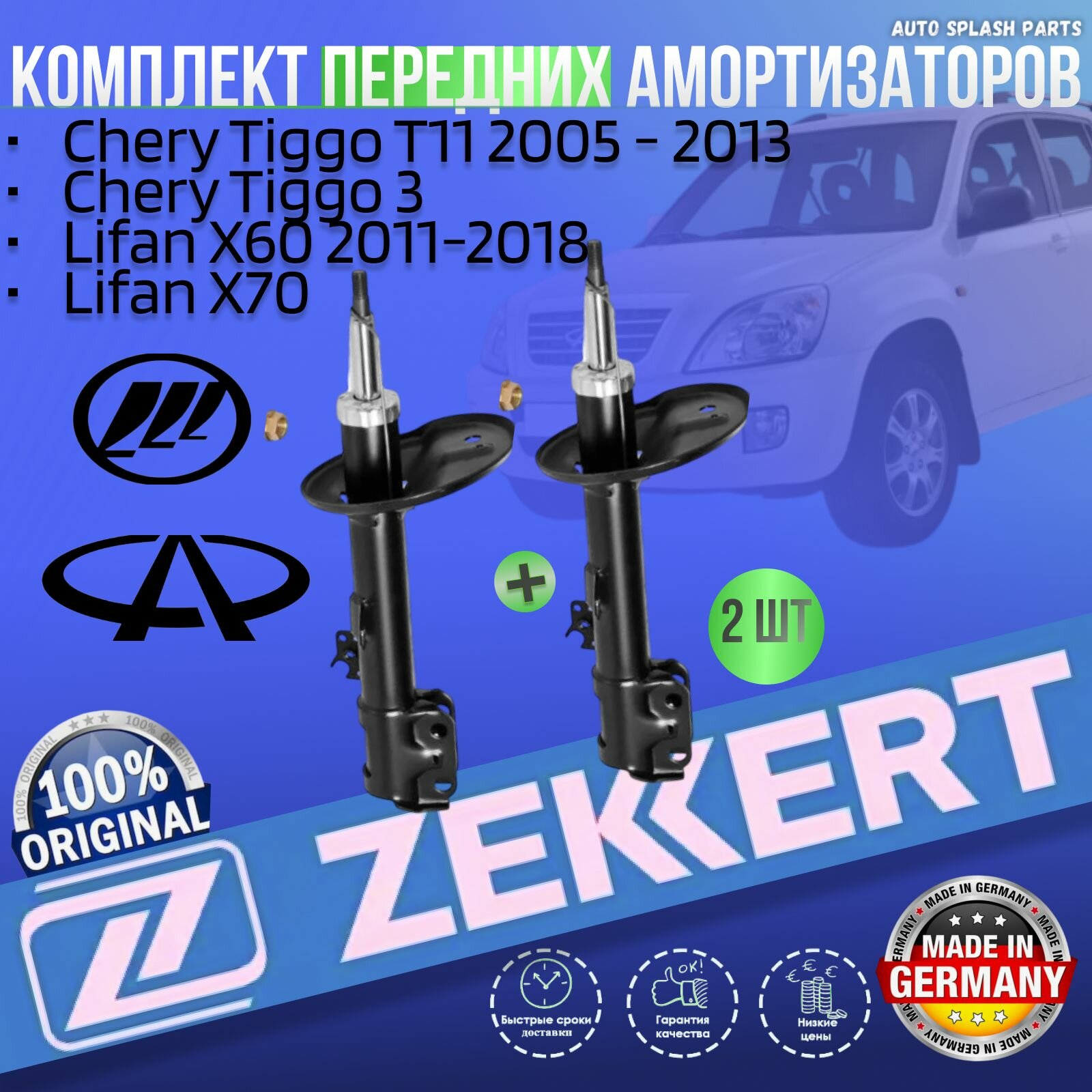 Комплект передних амортизаторов Chery Tiggo T11 2005 - 2013, Tiggo 3, Lifan X60 2011-2018, Lifan X70 германия увеличенный ресурс ( Чери Тигго Т11 Чери Тигго 3 Лифан ИКС60 Лифан ИКС70) Левый+Правый