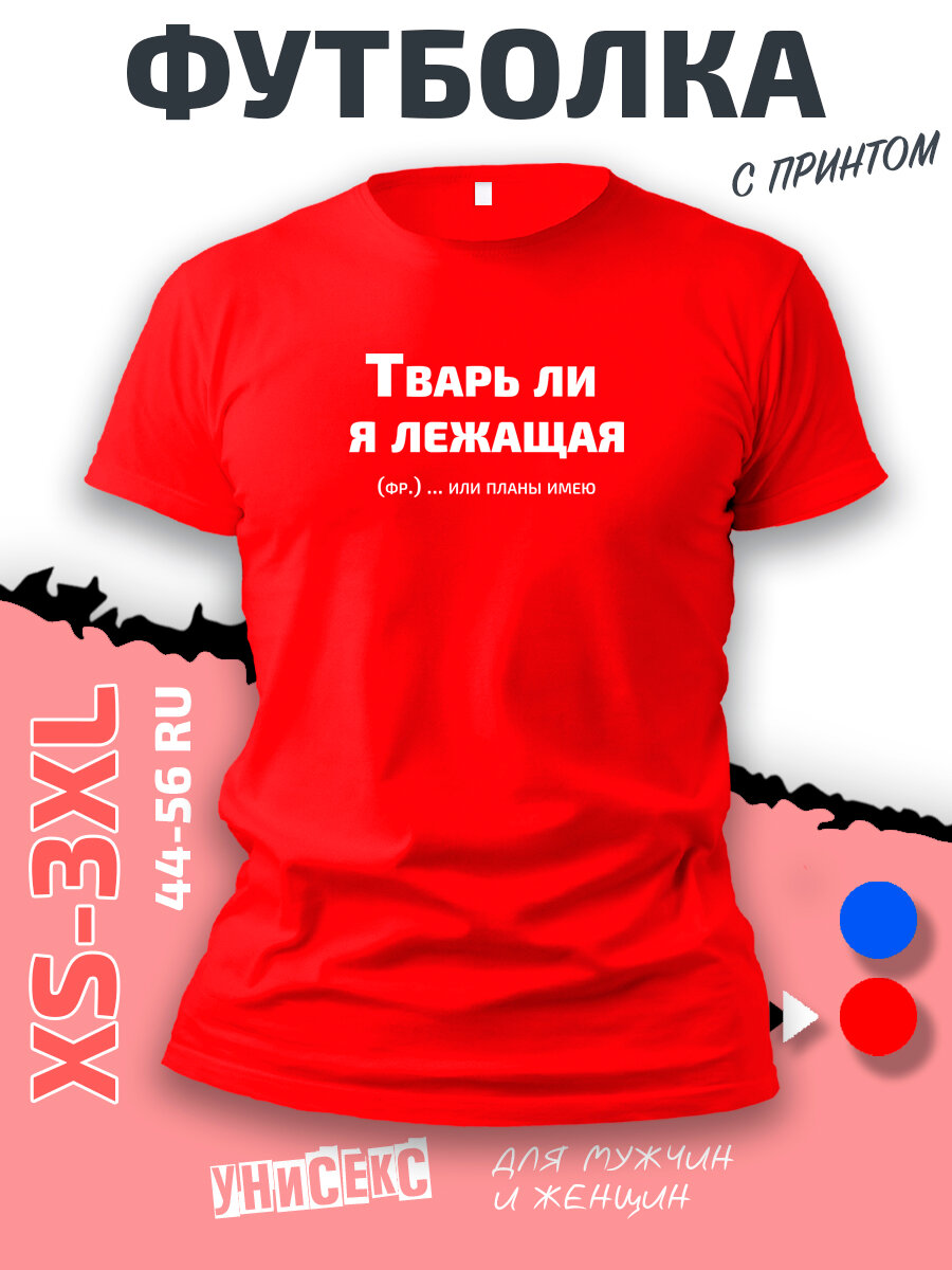 Футболка с принтом тварь ли я лежащая прикол