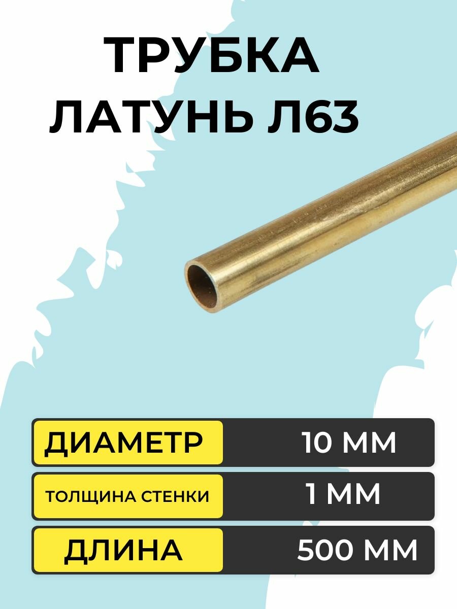 Трубка латунная Л63 внешний диаметр 10 мм, стенка 1 мм, длина 500 мм