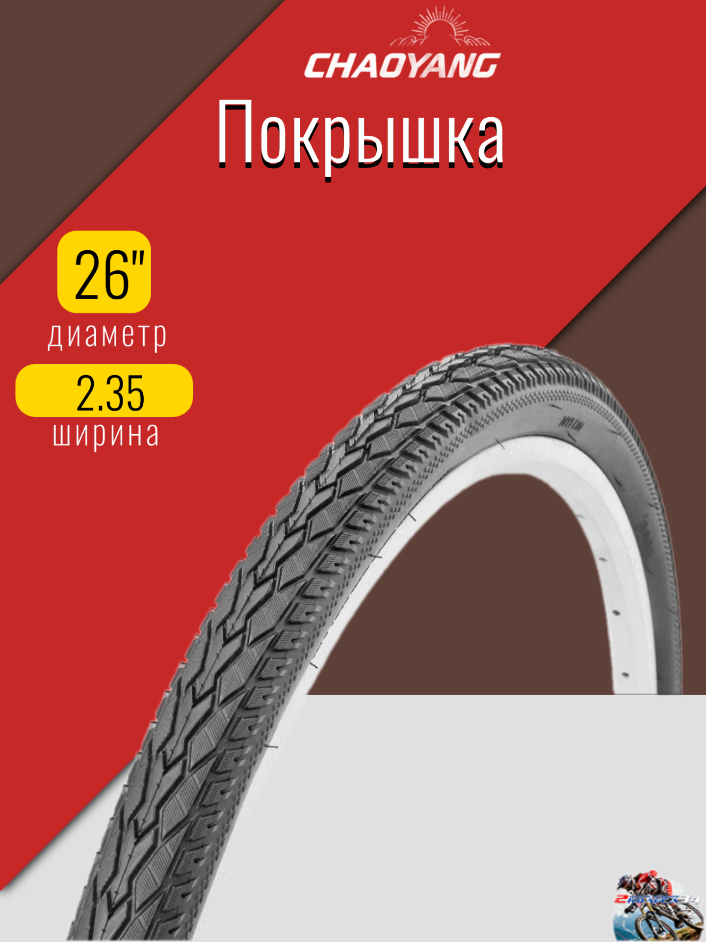 Покрышка 26х2.35 (60-559) Chaoyang Н-5113, стрелы, гладкая, черная