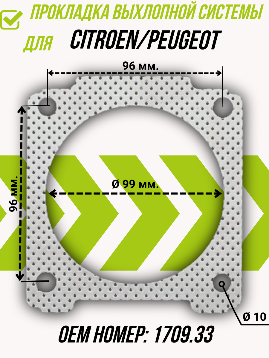 Прокладка приемной трубы Квадратис для CITROENA/PEUGEOT 170933