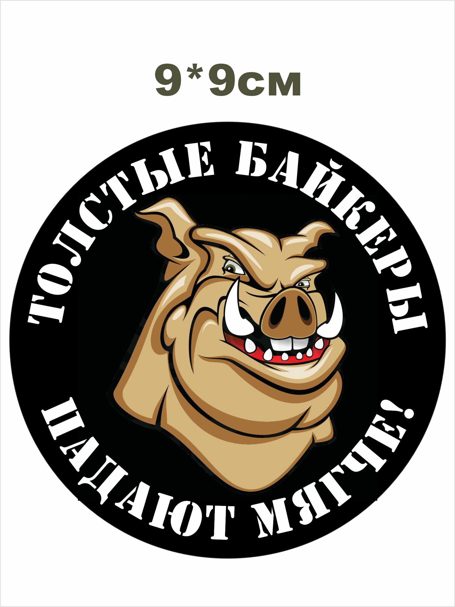 Наклейка на мотоцикл толстые байкеры