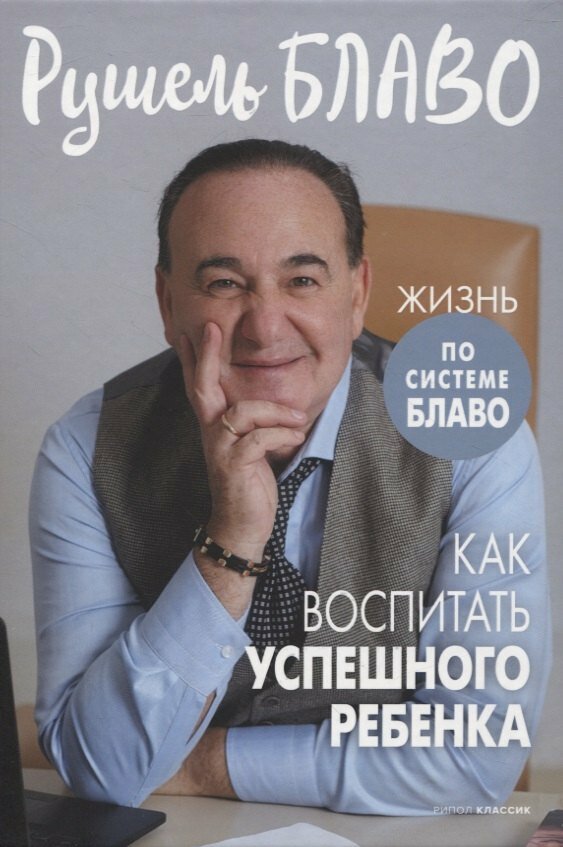 Книга: "Как воспитать успешного ребенка" от Блаво Р, русский язык, Психология воспитания и обучения детей