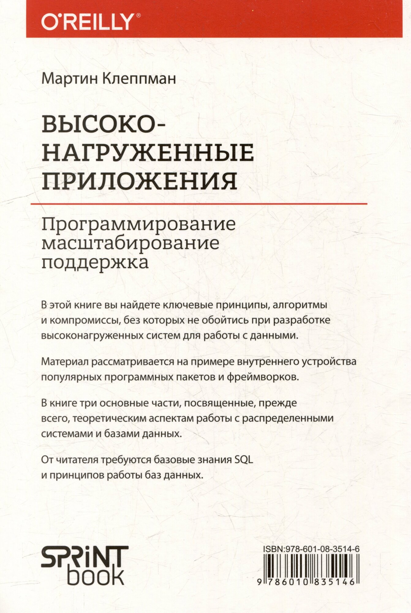 Высоконагруженные приложения. Программирование, масштабирование, поддержка
