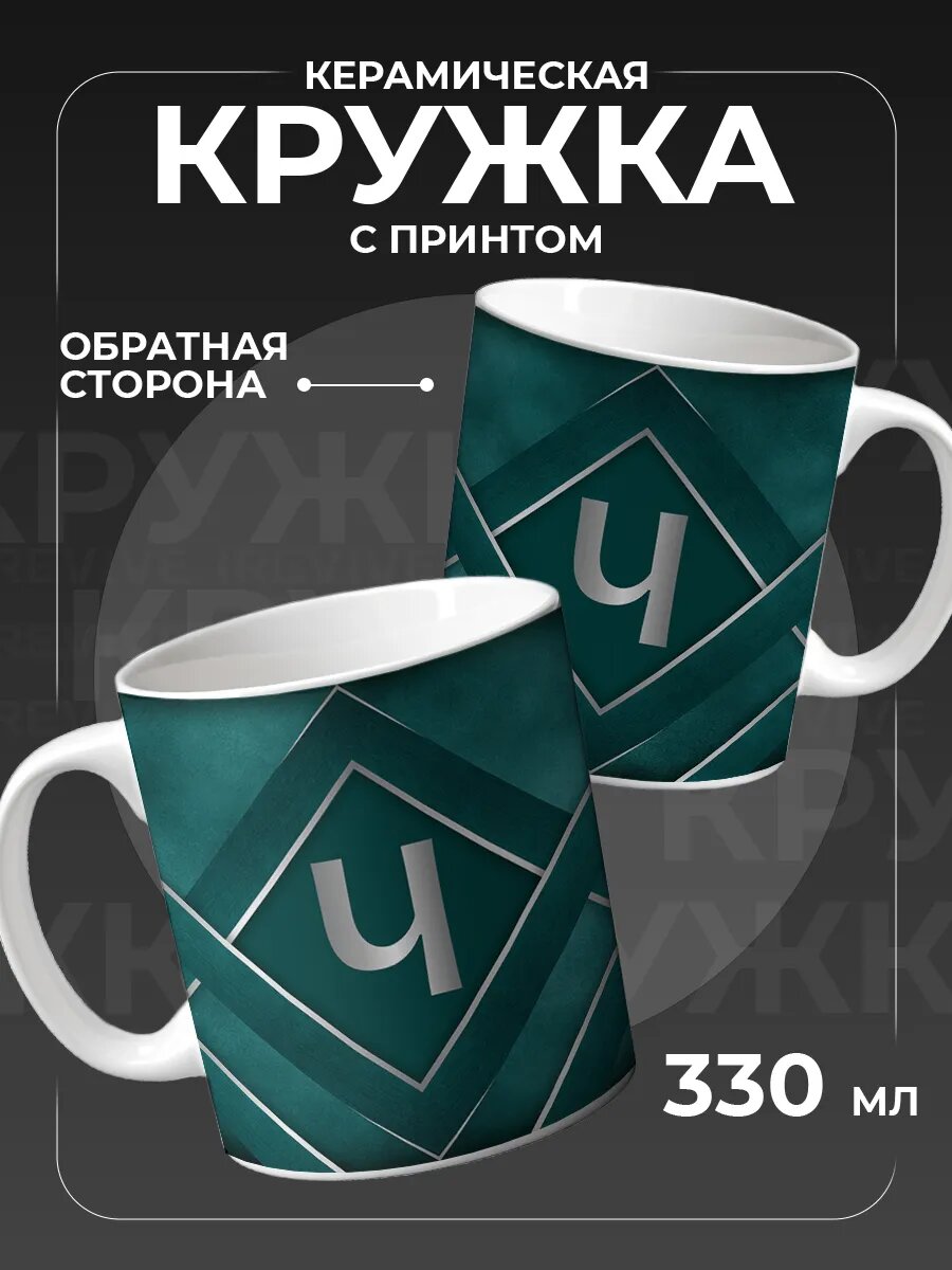 Кружка керамическая PNP NARD, 330 мл, с цветным принтом с буквой Ч