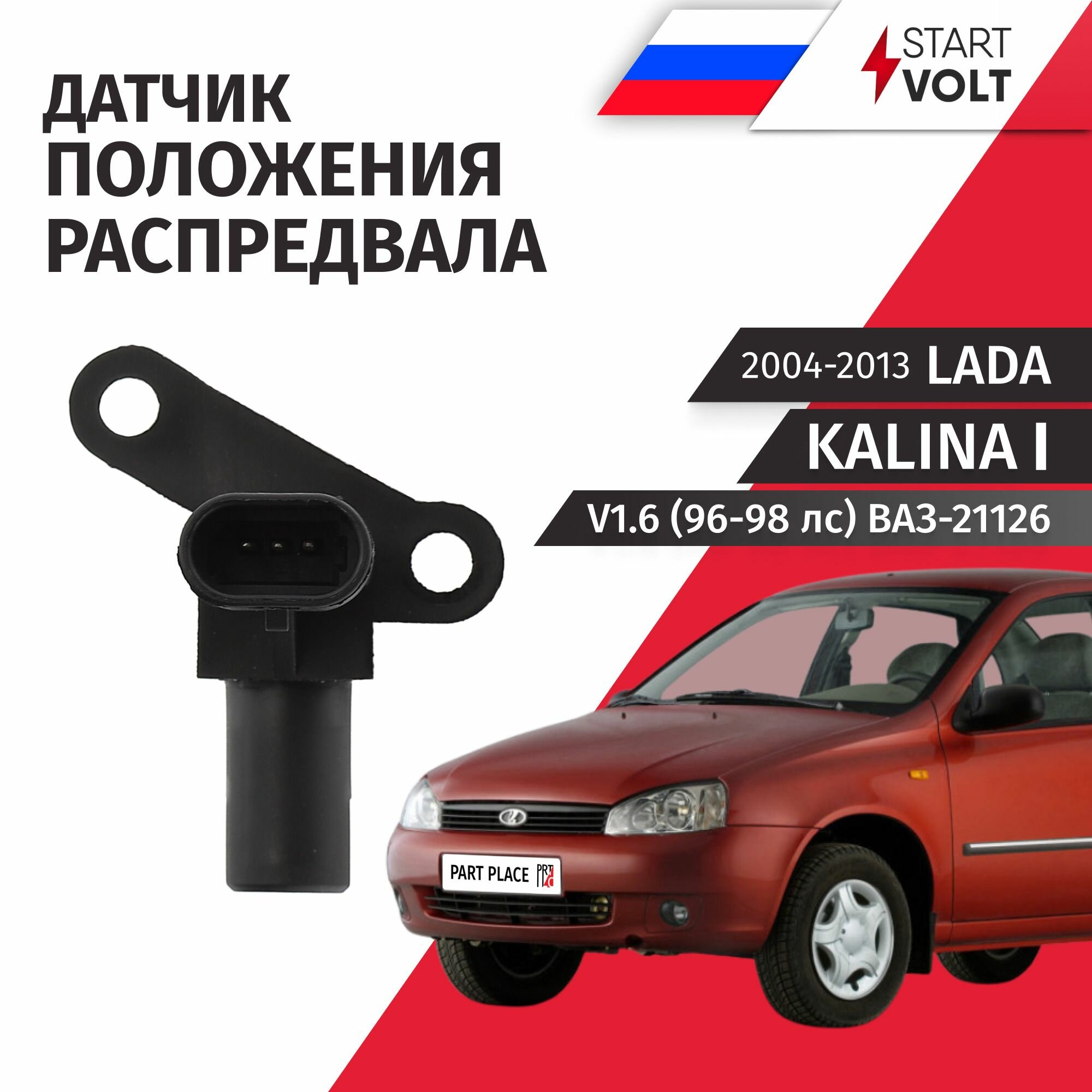 Датчик положения распределительного вала LADA Kalina 1 1117 1118 1119 V1.6 96 - 98 лс ВАЗ- 21126 2004 - 2013 1шт Startvolt