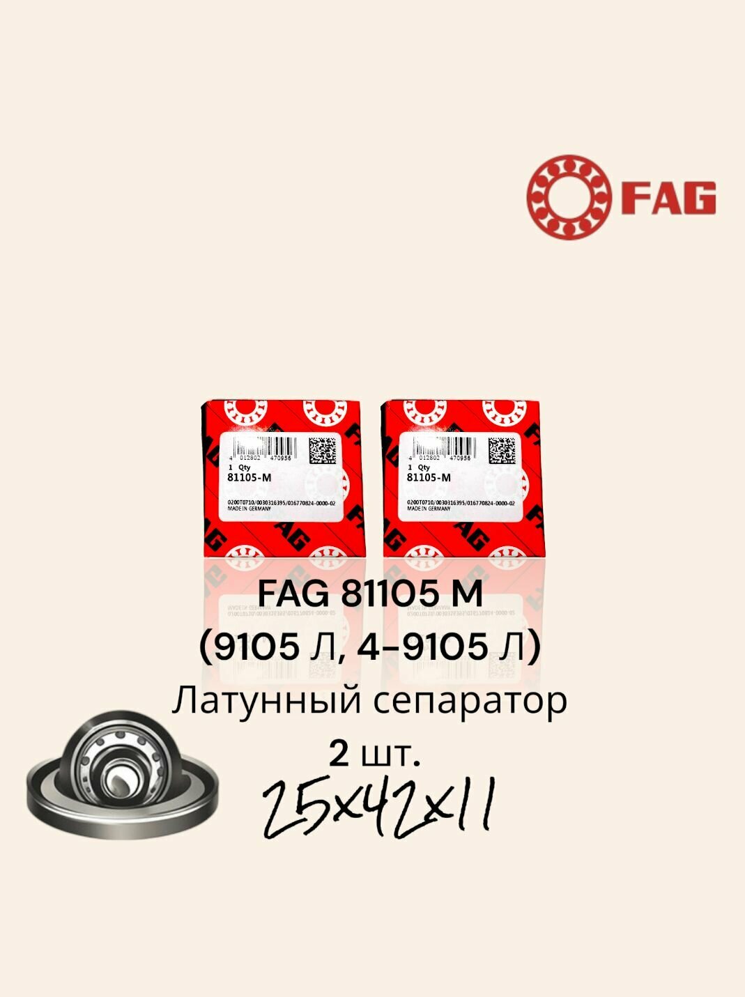 Подшипник универсальный упорный FAG 81105 M (9105 Л, 4-9105 Л), латунный сепаратор. (Для работы на высоких скоростях, применяется во многих отраслях) размер 25x42x11 Германия 100% оригинал