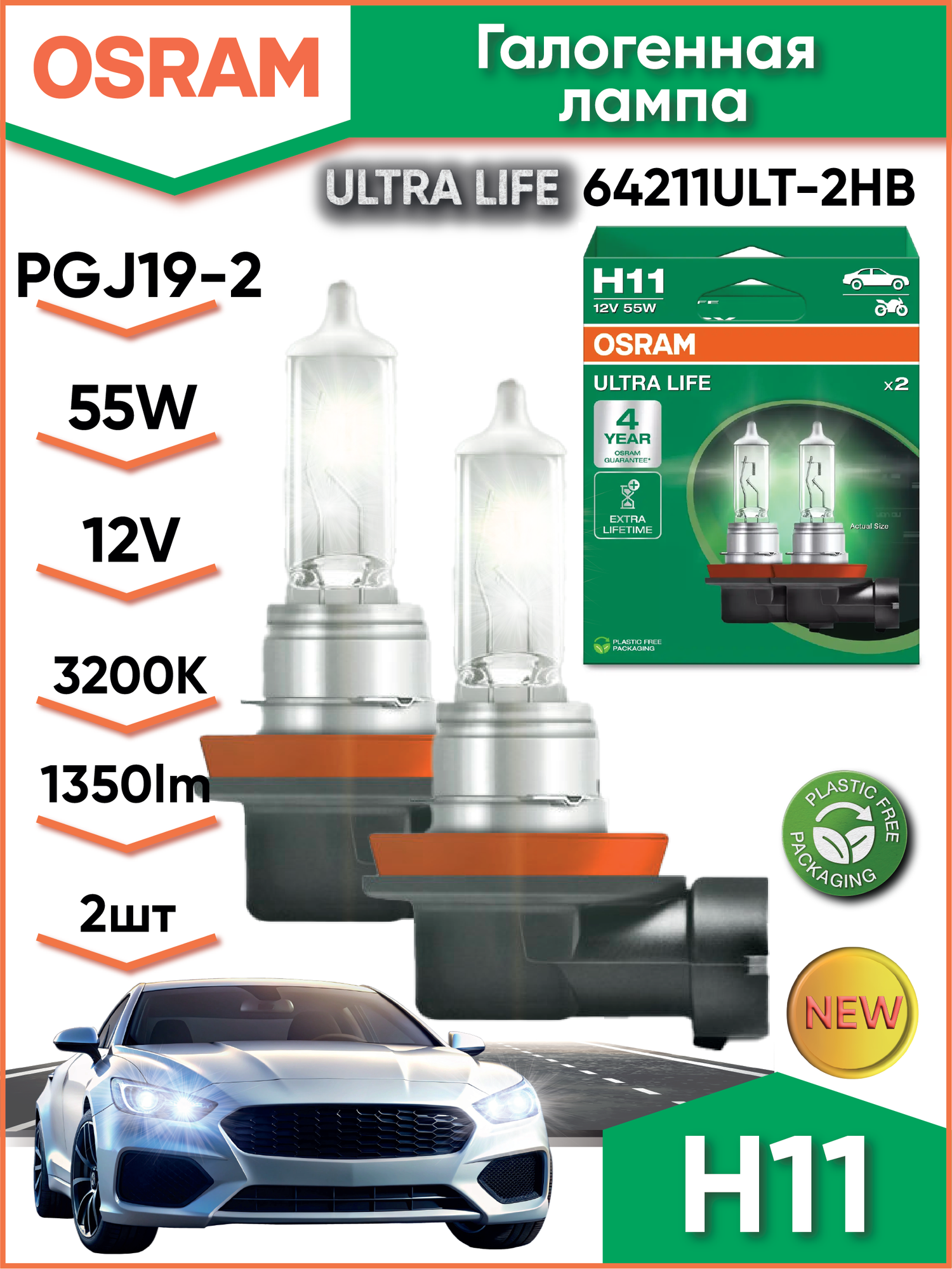 Лампа автомобильная галогенная OSRAM 64211ULT-2HB H11 12V 55W PGJ19-2 2 шт.