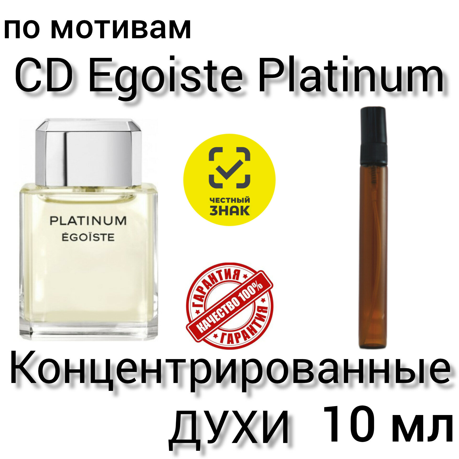 Духи "CH Egoiste Platinum" - мужские, концентрированные, по мотивам, 10 мл