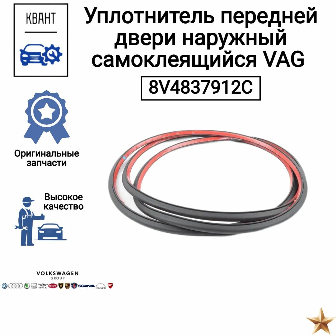 Уплотнитель передней двери наружный самоклеящийся VAG 8V4837912C