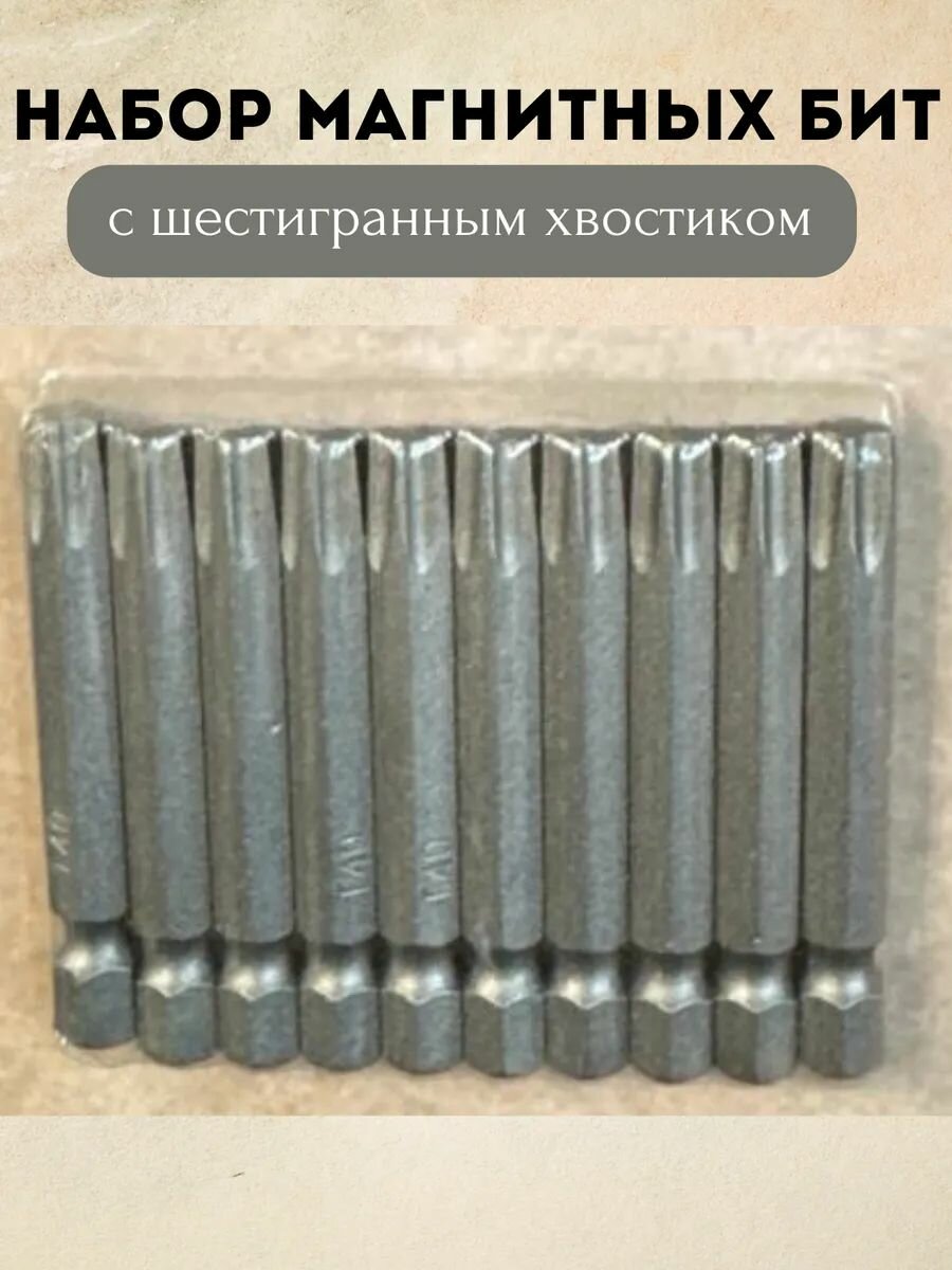 Набор магнитный бит с шестигранным хвостиком 10 шт