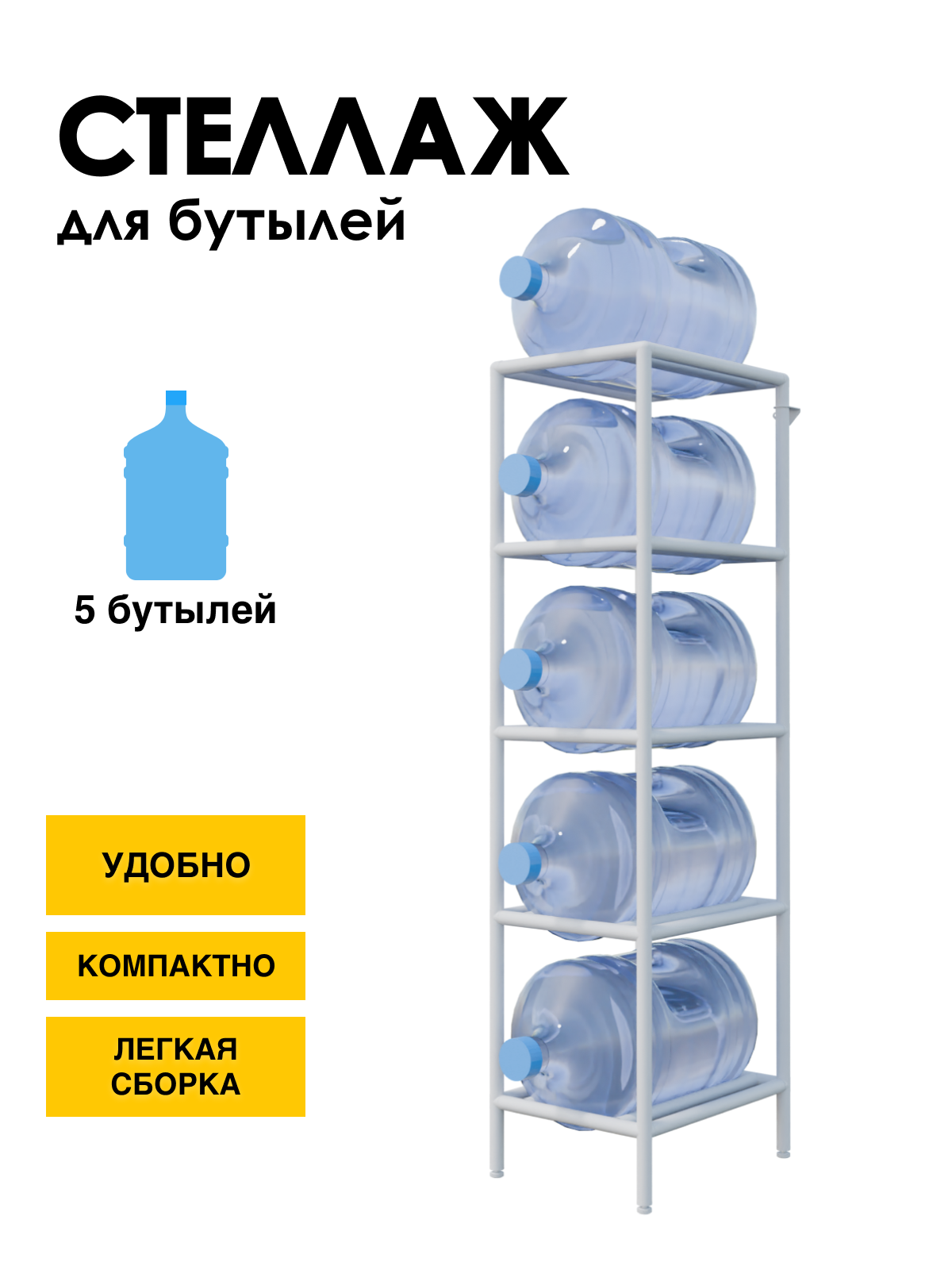 Стеллаж, подставка для бутылей 19 литров / Держатель для 5 бутылей
