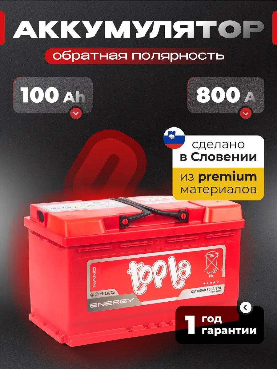 Аккумулятор автомобильный Topla 100 Ач обратная полярность 800 А