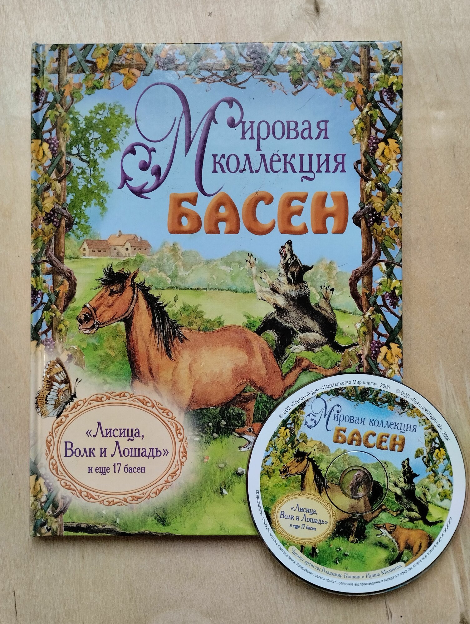 Мировая коллекция басен. Лисица, Волк и Лошадь и еще 17 басен (+ CD-аудио диск)