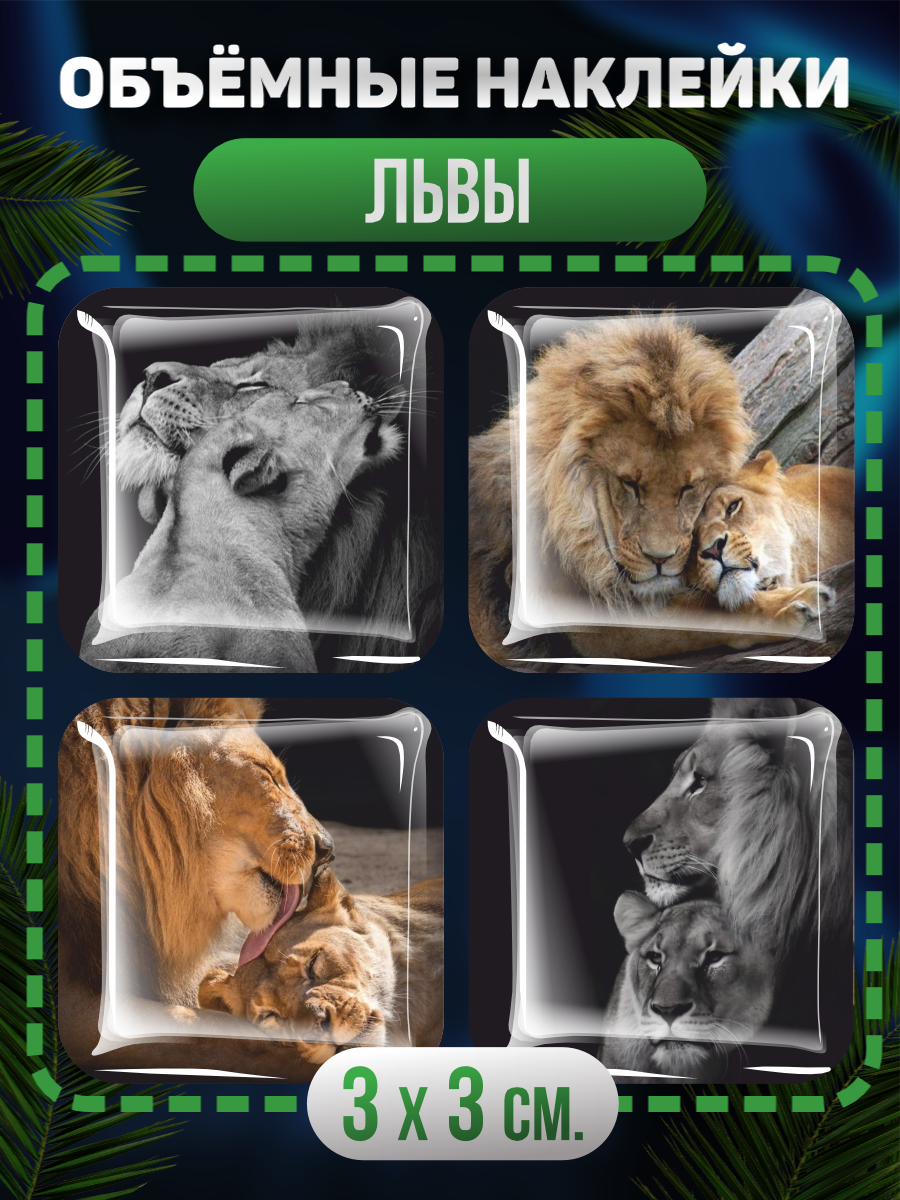Наклейки на телефон 3D стикеры Лев и Львица