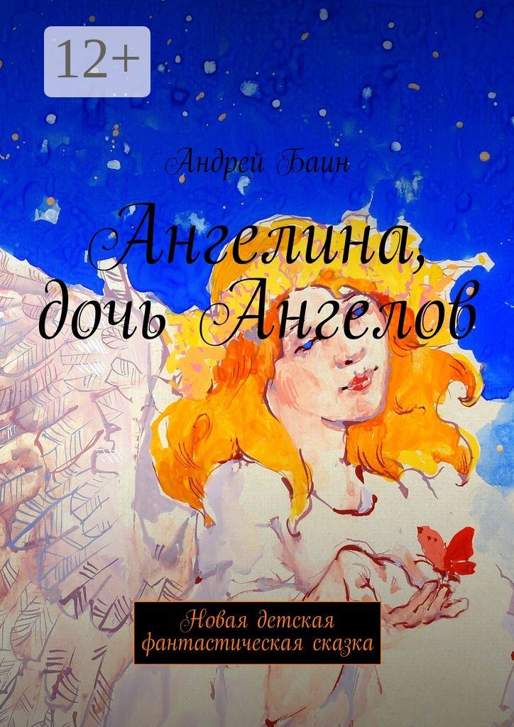 Ангелина, дочь Ангелов