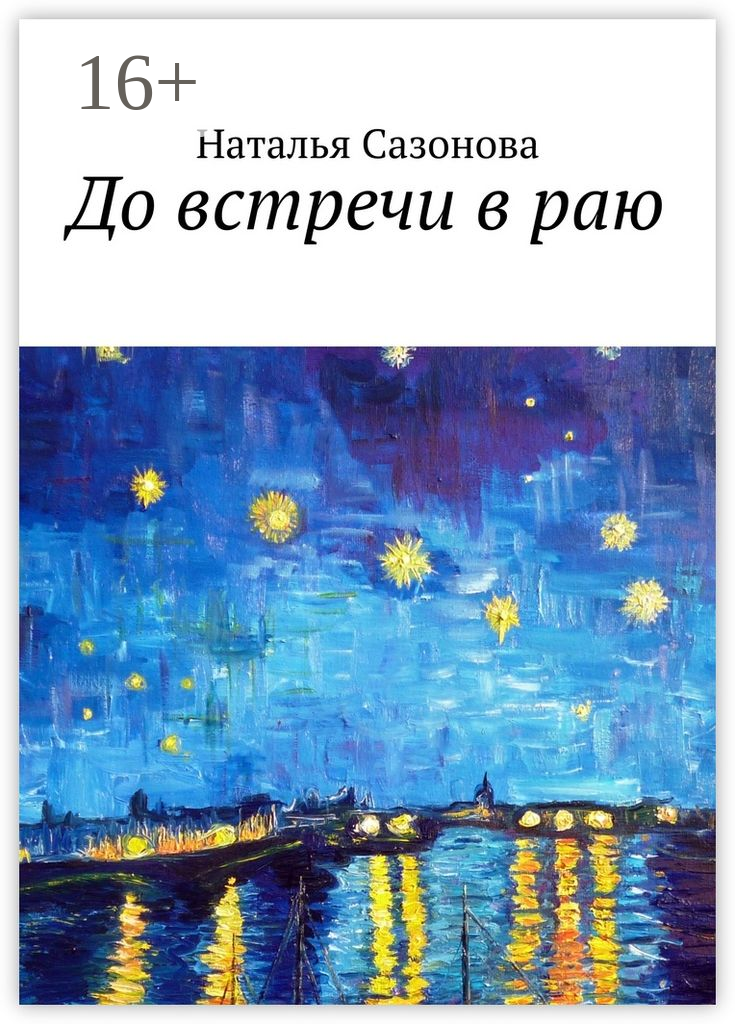 До встречи в раю