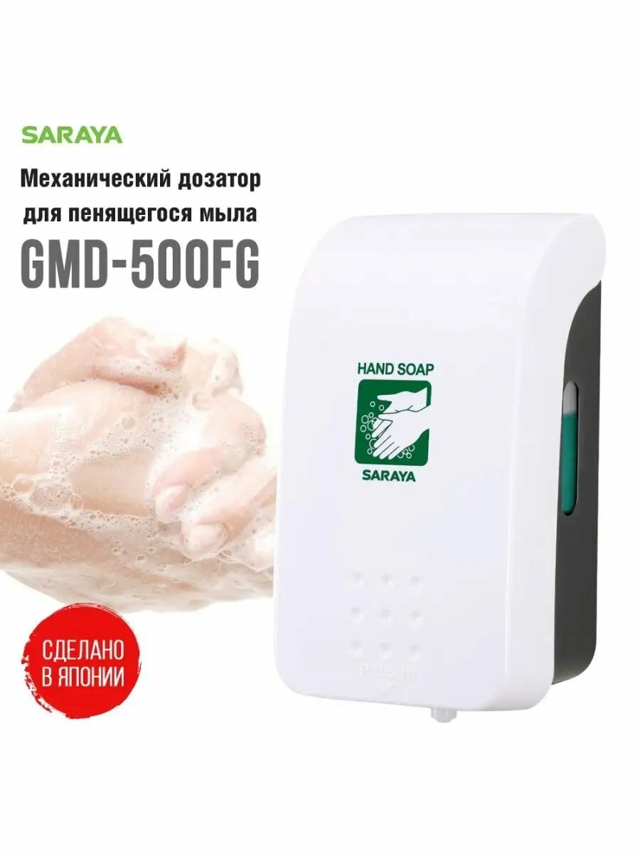 Механический дозатор SARAYA GMD-500FG для пенящегося мыла, настенный, 500мл