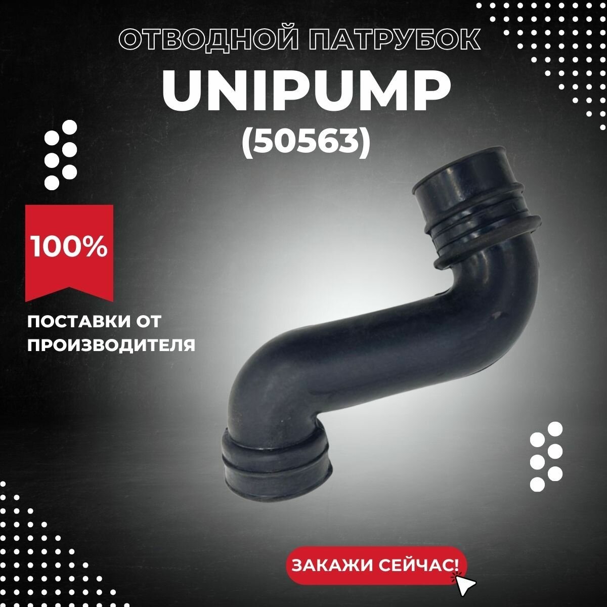 Отводной патрубок Unipump SANIVORT 405M 8м Compact (50563k)