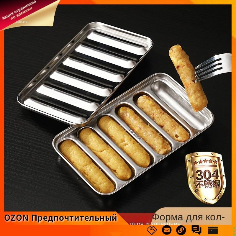 Форма для запекания колбас, 304 нержавеющая сталь, для сосисок, ветчины и домашних колбас