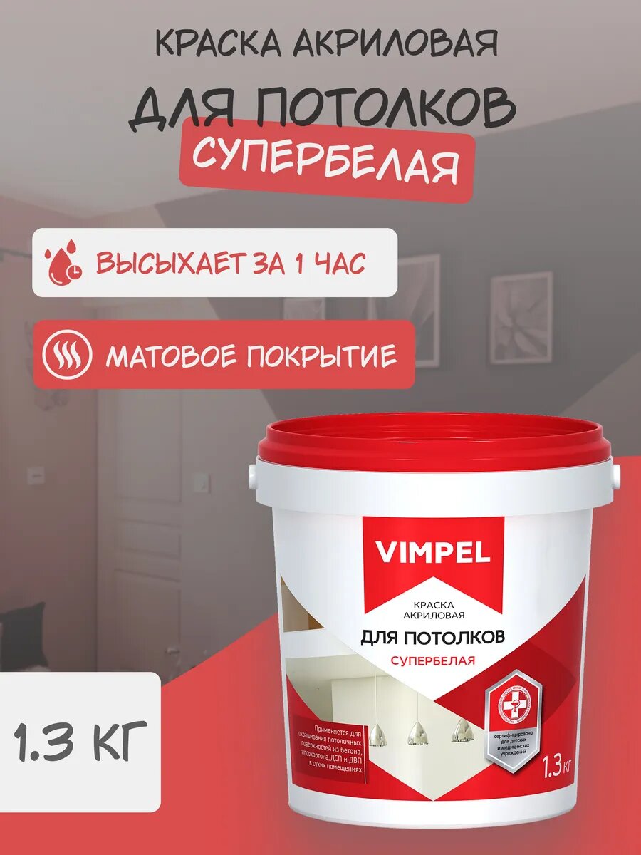 Краска акриловая супербелая для потолков 1,3 кг
