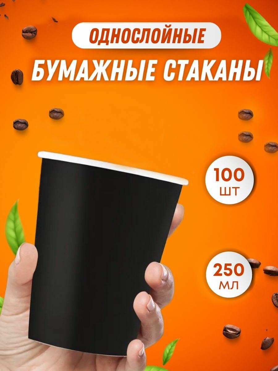 Стаканы одноразовые бумажные 250 мл черный 100 штук