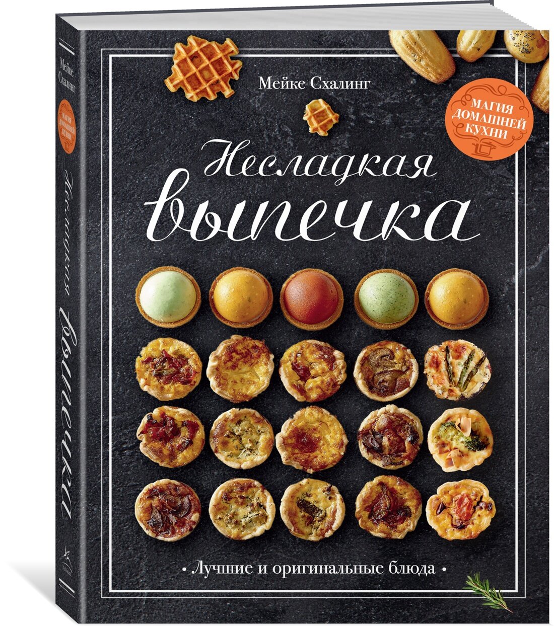 Высокая кухня. Несладкая выпечка. Схалинг Мейке