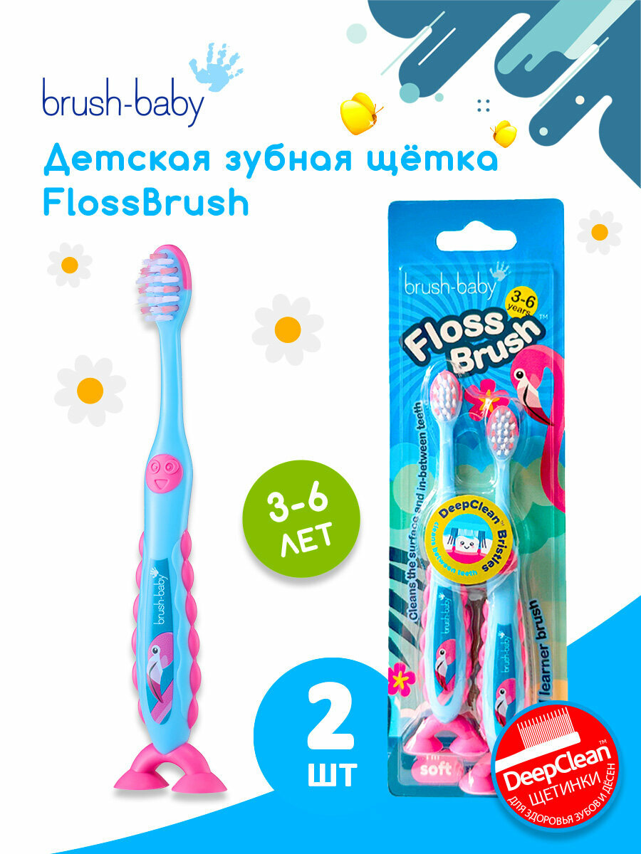 Детская зубная щётка Brush-Baby FlossBrush, 3-6 лет, фламинго, 2 шт/уп