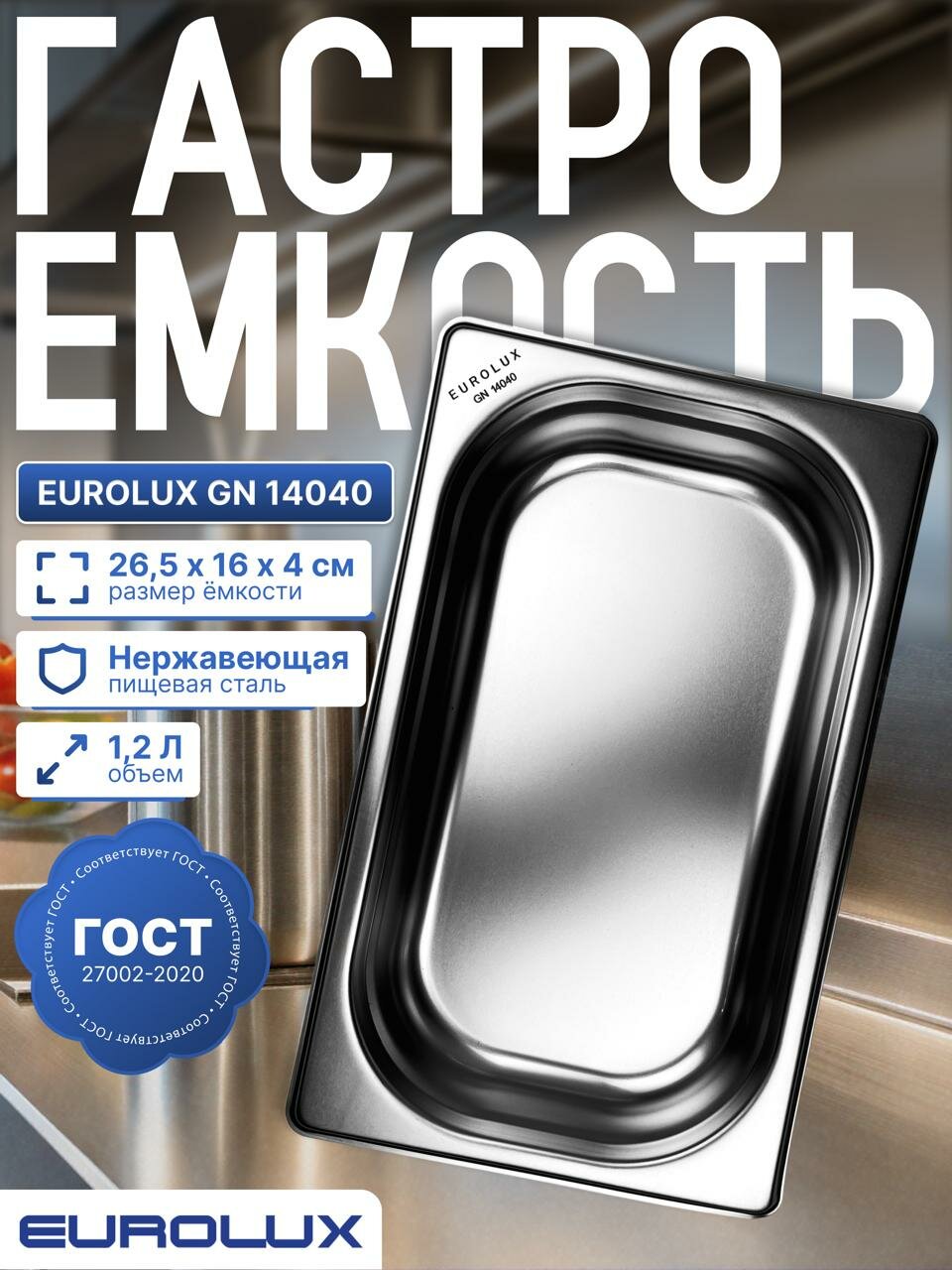 Гастроемкость из нержавеющей стали, EUROLUX GN14040, (265x160x40)мм.