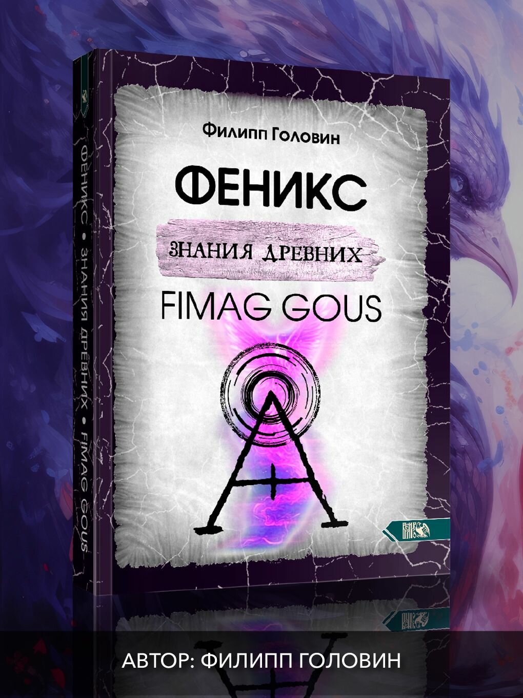 Феникс знания древних. Fimag Gous
