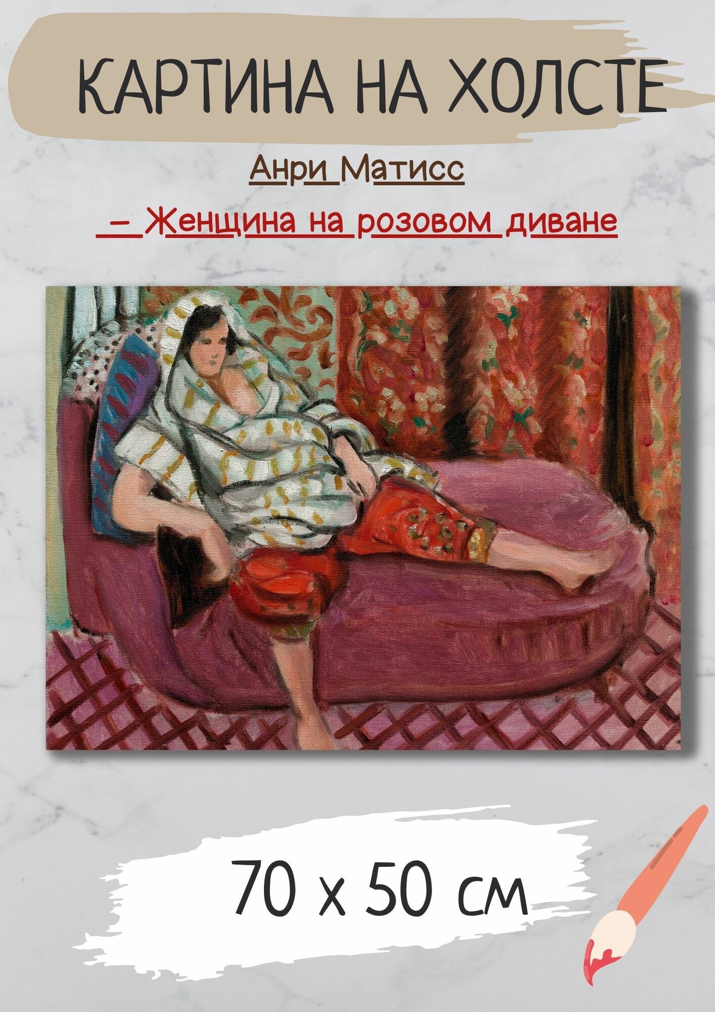 Анри Матисс "Женщина на розовом диване". Картина 70х50 на холсте