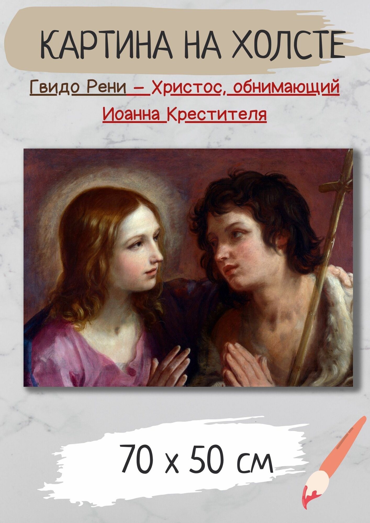 Ренни Гвидо "Христос, обнимающий Иоанна Крестителя". Картина 70х50 на холсте