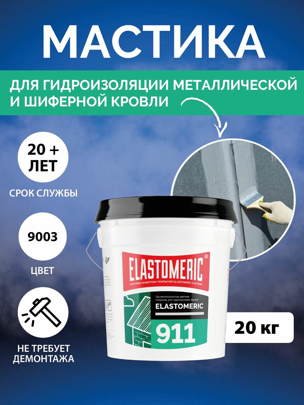 Гидроизоляционная мастика Elastomeric 911 - гидроизоляция для кровли и окраски металлических крыш. Жидкая резина для кровли - водонепроницаемый герметик для ремонта крыши