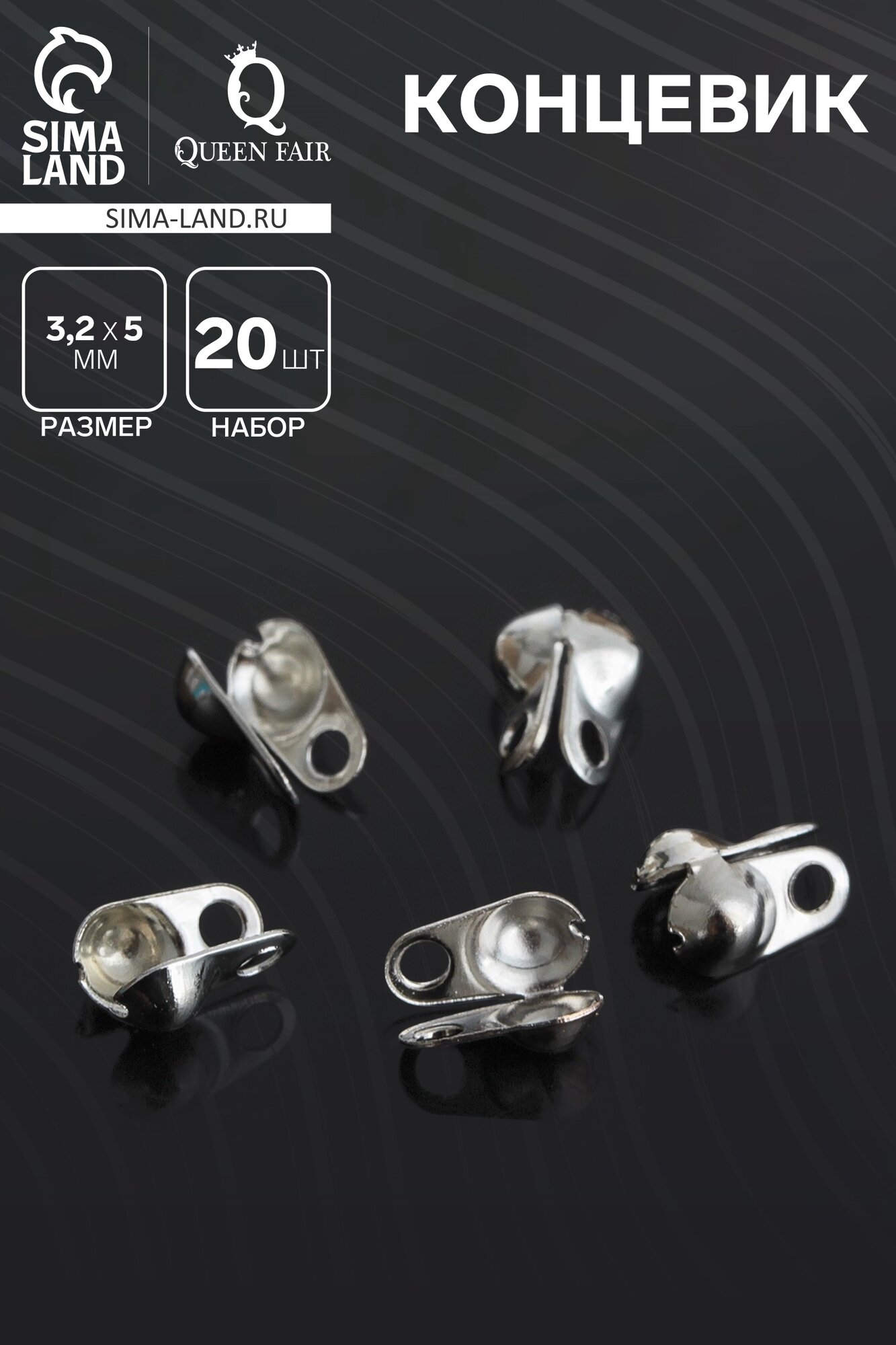 Концевик, цвет серебро, СМ-262, 3.2 мм (набор 20 шт.)