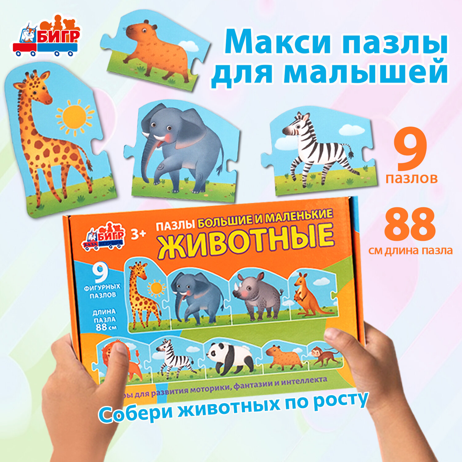 Развивающие пазлы для малышей Бигр "Животные большие и маленькие", УД121