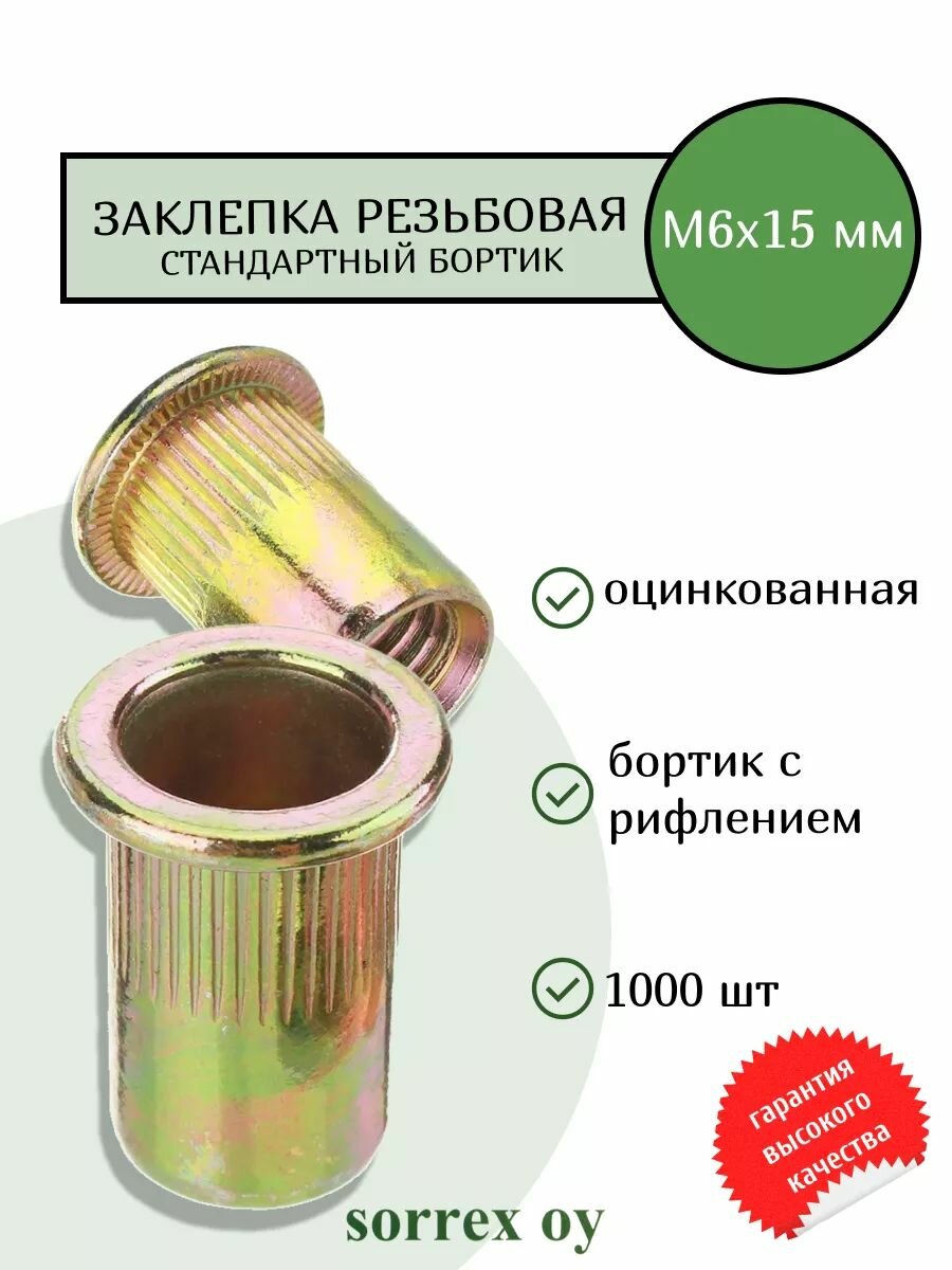 Заклепка гайка резьбовая винтовая стандартный бортик с рифлением М6х15 Sorrex OY (1000 штук)