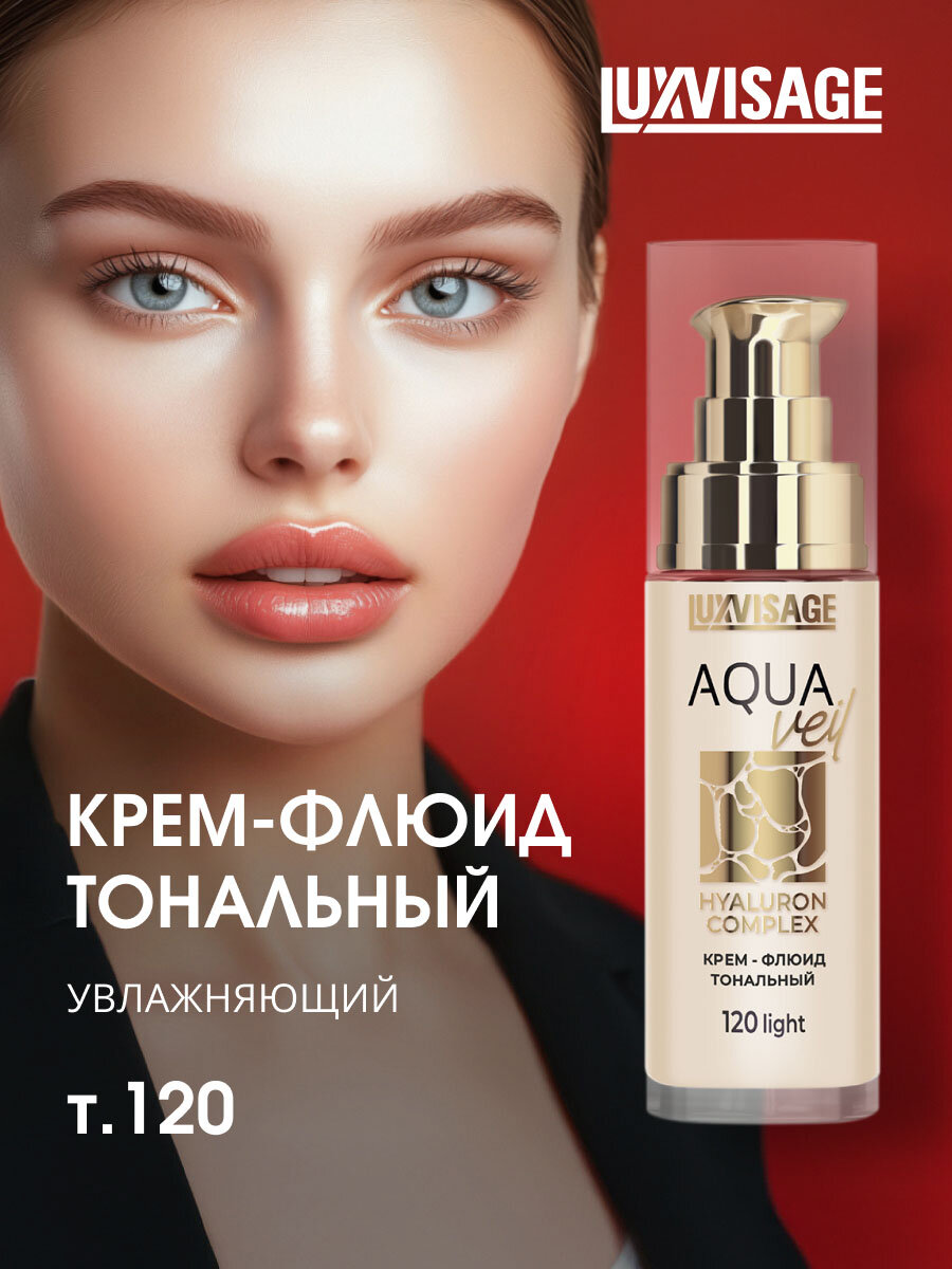 Тональный крем для лица LuxVisage флюид Aqua Veil Hyaluron Complex, тон 120 Light